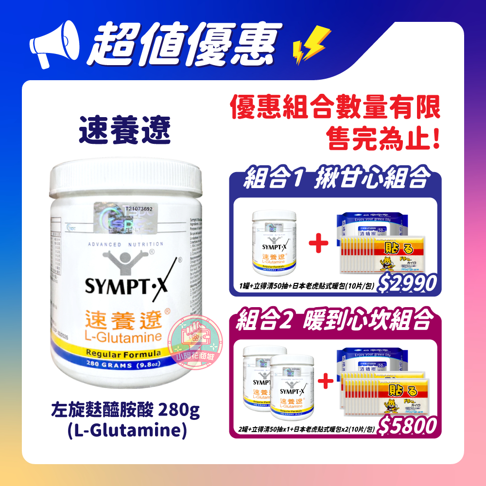 速養遼 SYMPT-X 左旋麩醯胺酸 280g/罐 速養療 【小阿花商城】 | 蝦皮購物