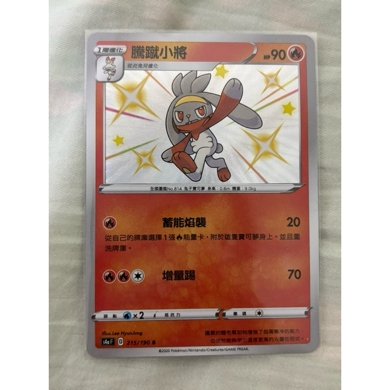 PTCG 寶可夢集換式卡牌 S4a F 215/190 S 騰蹴小將 小色違 | 蝦皮購物