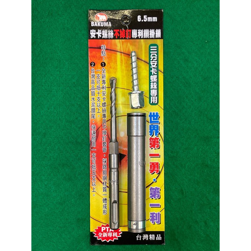 含税 BAKUMA 熊牌 安卡螺絲 6.5mm專用 三分安卡螺絲用鑽兼鎖 安卡螺絲不掉釘 鑽尾 鑽兼鎖鑽尾 螺絲 | 蝦皮購物