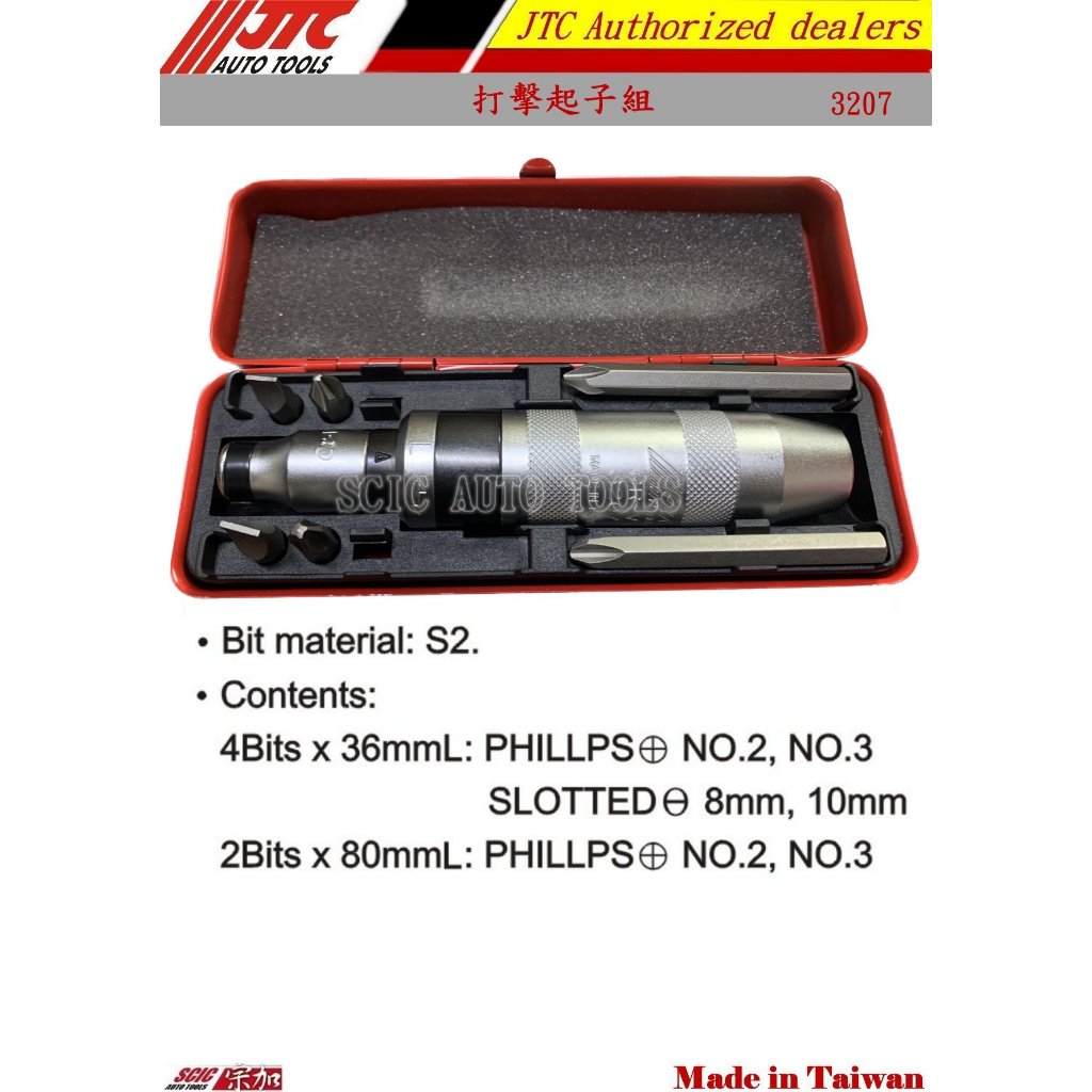 打擊起子組 衝擊起子組 敲擊 沖擊 長 短 起子頭 ///SCIC JTC 3207 5410 | 蝦皮購物