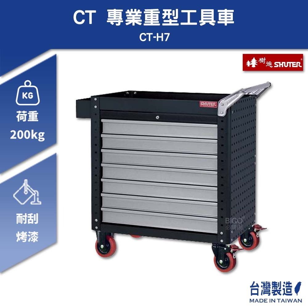 ~台灣製造~ 樹德 SHUTER 專業重型工具車 抽屜型 CT-H7 工具車 物料車 零件車 工作推車 作業車 | 蝦皮購物