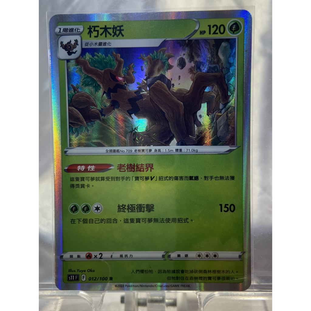 PTCG寶可夢卡牌 閃卡 朽木妖 S11 012/100 R 中文版 | 蝦皮購物