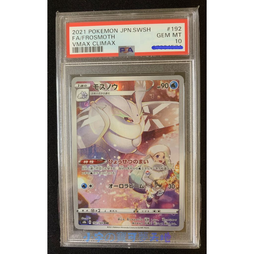 雪蓉蛾 モスノウ CHR 日版寶可夢PTCG PSA鑑定卡 PSA10 小宇の寶可夢天地 | 蝦皮購物