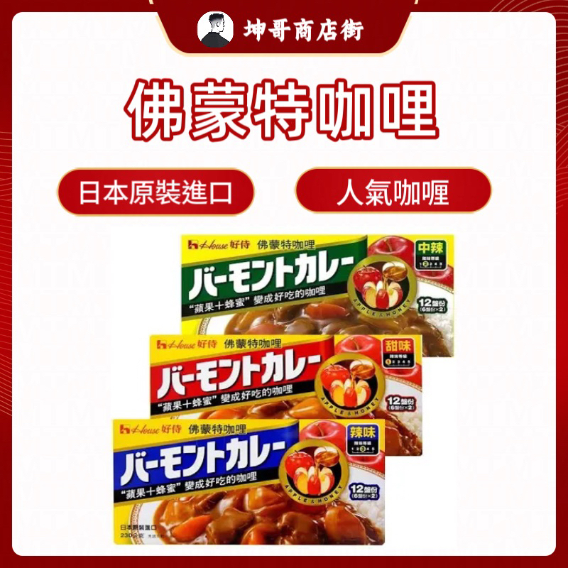 HOUSE 好侍 佛蒙特咖哩塊230g 甜味 中辣 辣味( 三種口味任選3入) 【坤哥商店街】 | 蝦皮購物