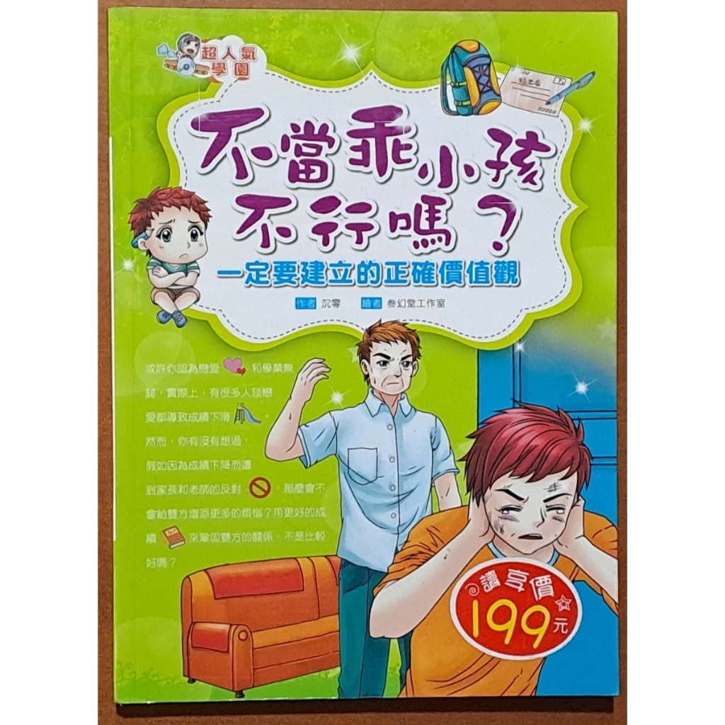【探索書店68】童書 不當乖小孩不行嗎 一定要建立的正確價值觀 幼福文化 240201 | 蝦皮購物