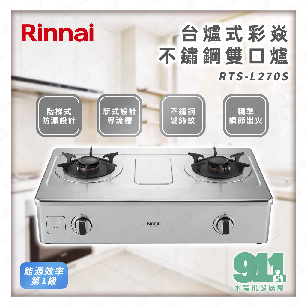 免運 『911水電批發』附發票 Rinnai 林內 RTS-L270S 台爐式彩焱不鏽鋼雙口爐 1級能效 | 蝦皮購物