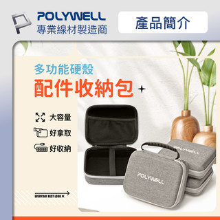 POLYWELL 3C硬殼配件包 (大號) 上掀式帶提把 旅行收納包 適合上班 出差 旅遊 隨身收納 寶利威爾 台灣現貨 | 蝦皮購物