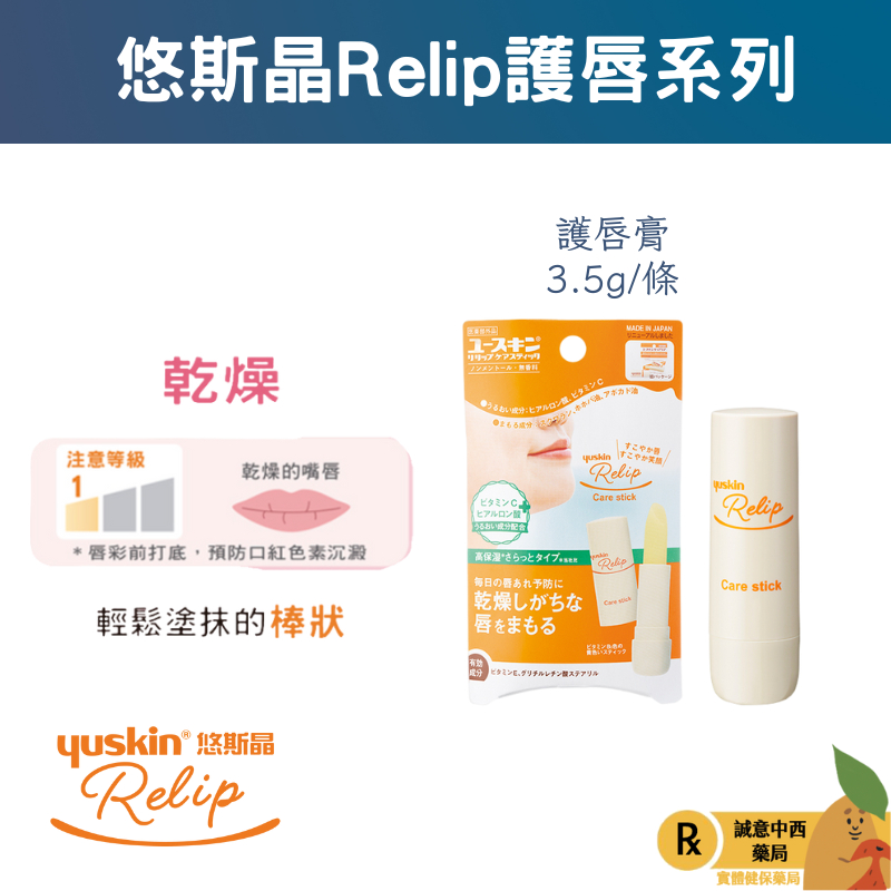 【誠意中西藥局】悠斯晶Relip護唇膏3.5g | 蝦皮購物