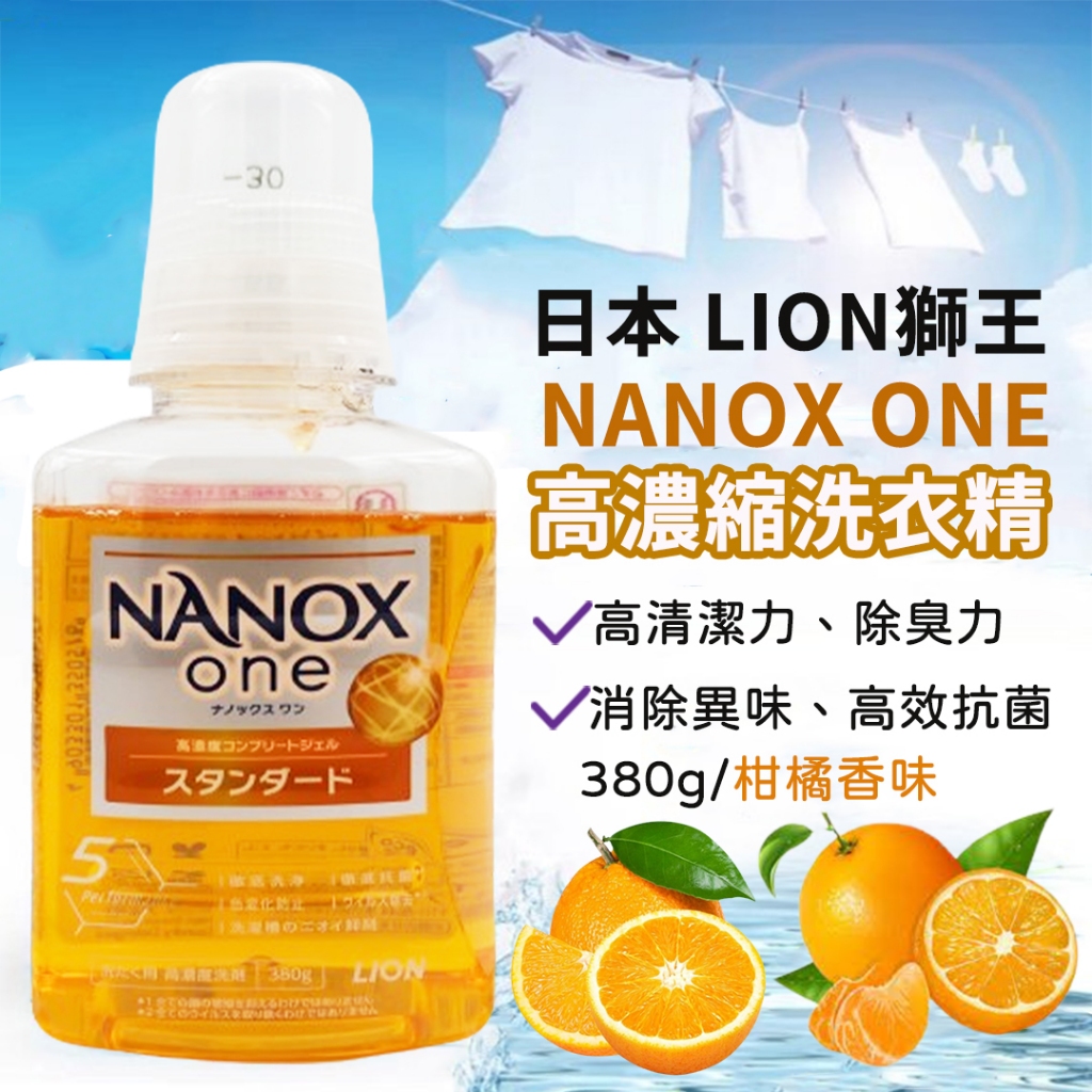 《小孩。同》現貨 日本 LION獅王 NANOX ONE高濃縮洗衣精 380g 柑橘香 高效抗菌洗衣精 | 蝦皮購物