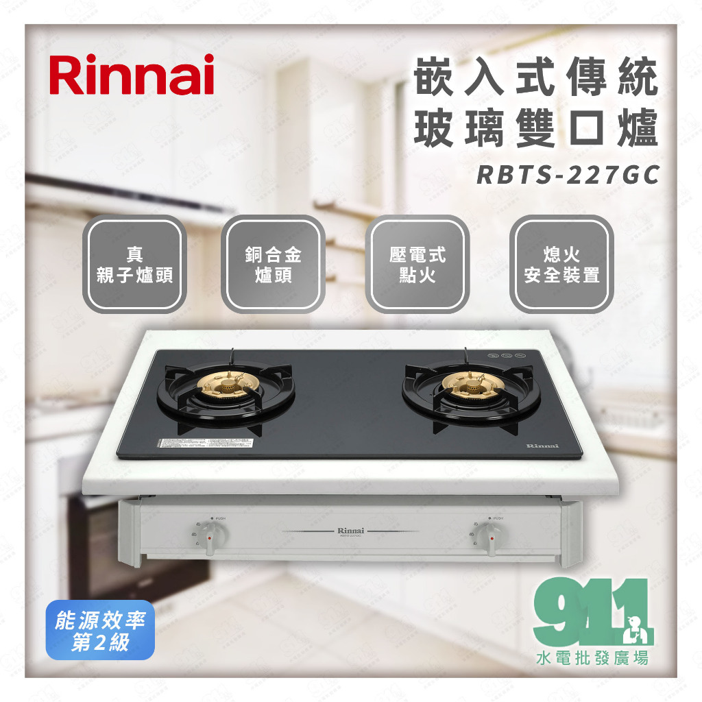 免運 『911水電批發』附發票 林內 RBTS-227GC 嵌入式傳統玻璃雙口爐 2級能效 | 蝦皮購物