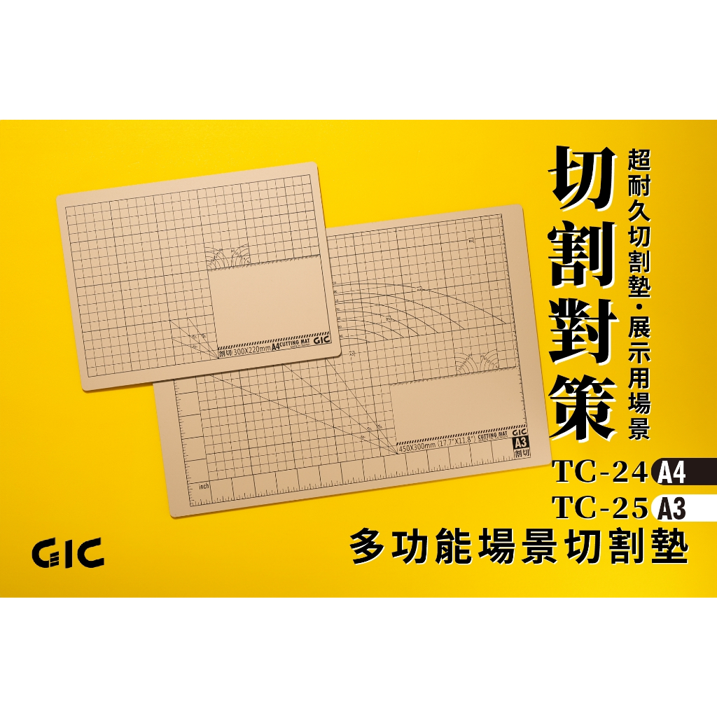 【GIC】 TC-24 TC24 A4多功能場景切割墊/modo摩多製造所｜官方賣場 | 蝦皮購物