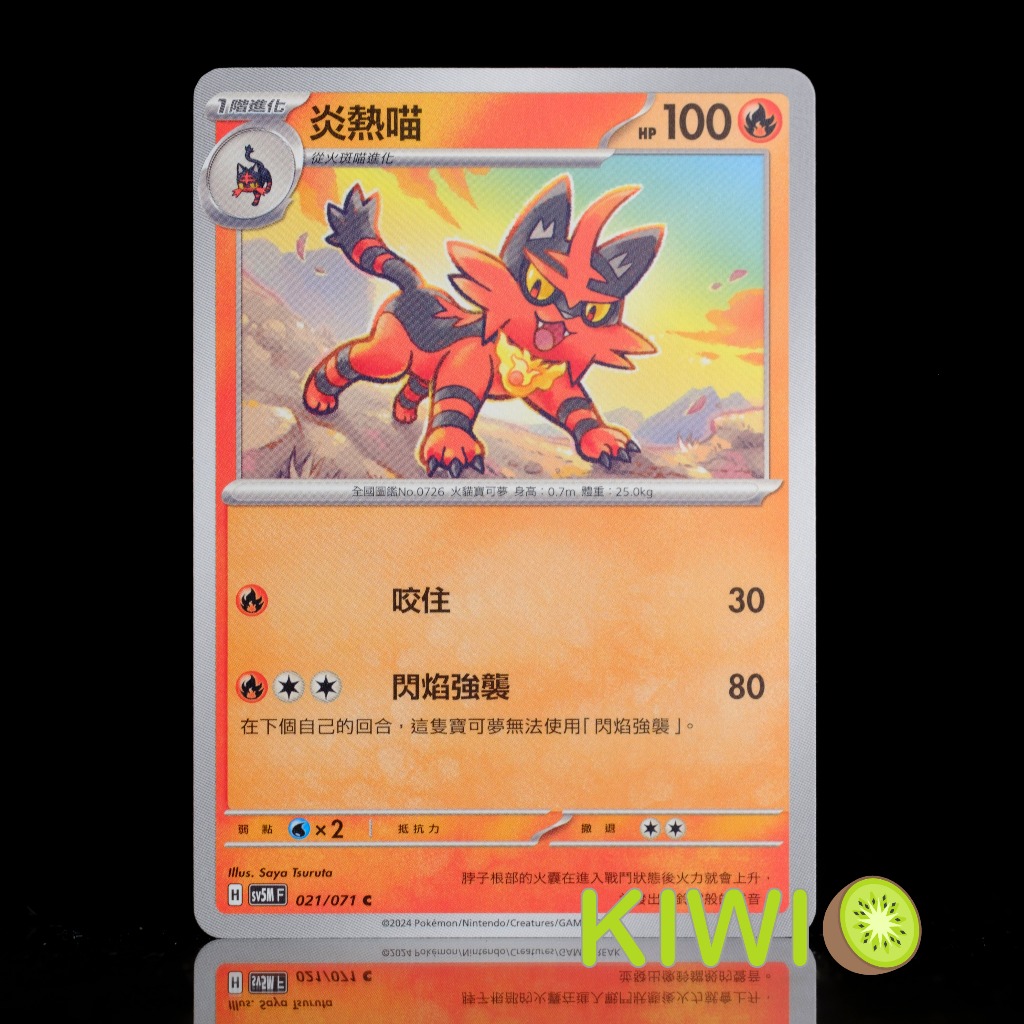 KIWI 🥝 PTCG 中文版 C 炎熱喵 SV5M 021 | 蝦皮購物
