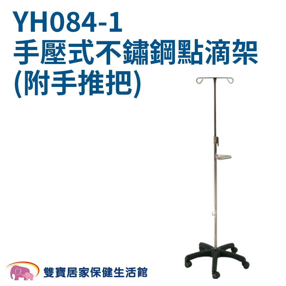 耀宏點滴架 不鏽鋼點滴架 可移動點滴架 高度可調節 輸液架 鐵製點滴架 二勾頭點滴架 YH083 YH084 YH084 | 蝦皮購物