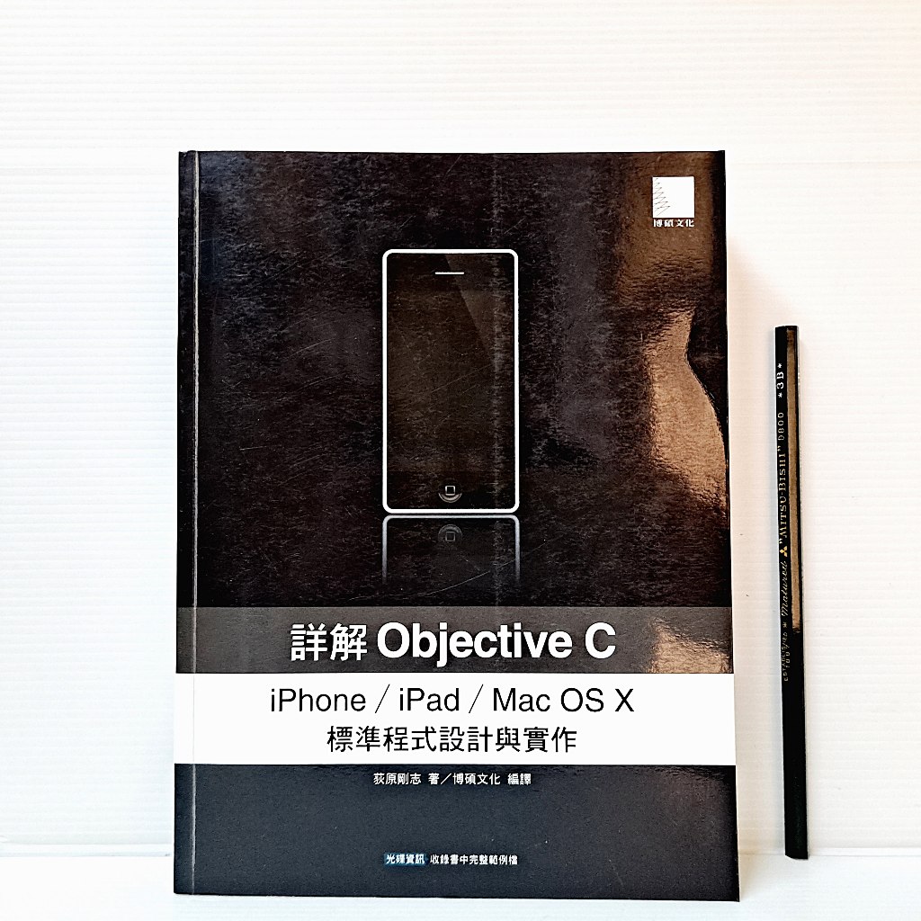 [ 山居 ] 詳解Objective C: iPhone/iPad/Mac OS X標準程式設計與實作 附光碟 VA19 | 蝦皮購物