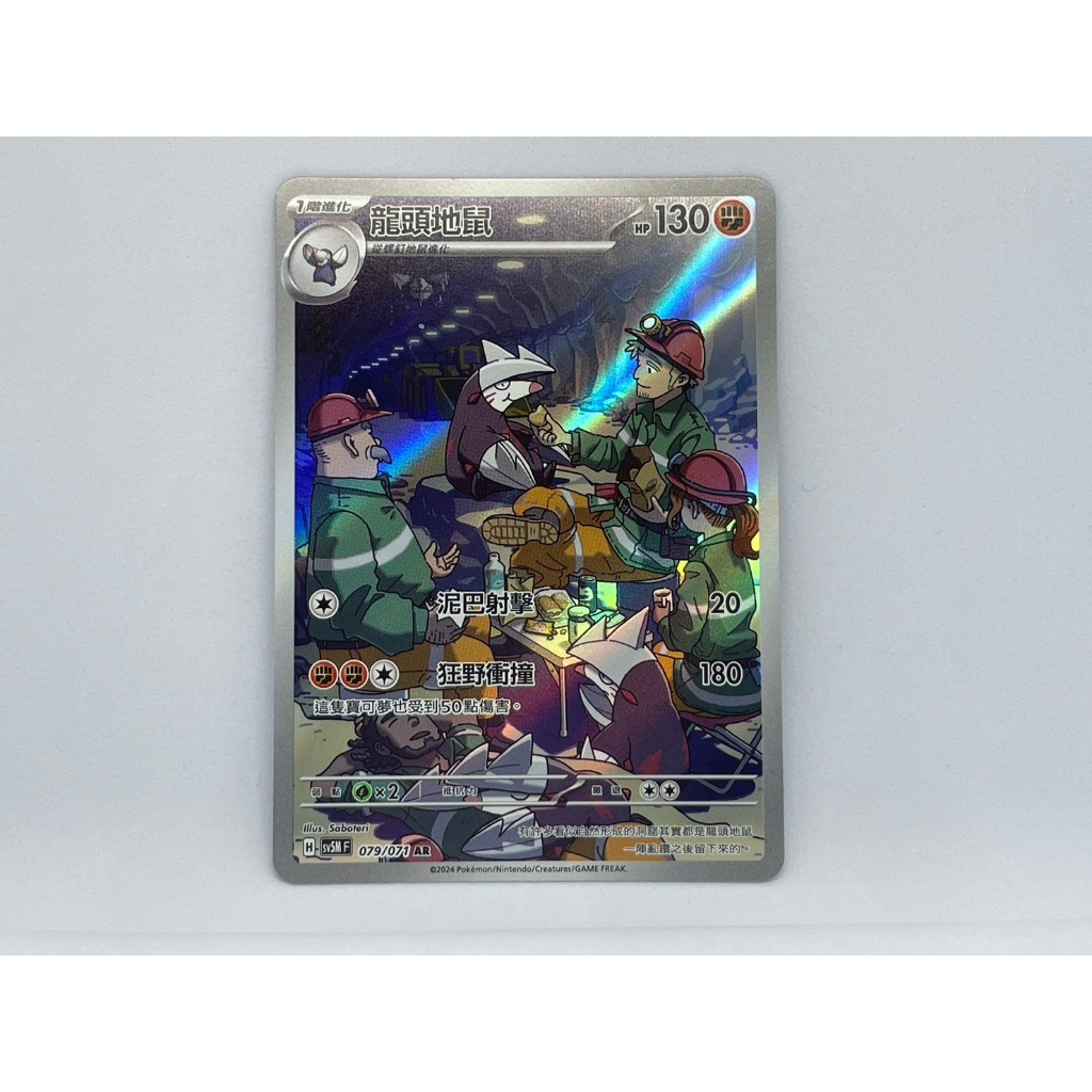 【湘琳淳真】龍頭地鼠AR SV5M 079 寶可夢卡牌PTCG中文正版 | 蝦皮購物