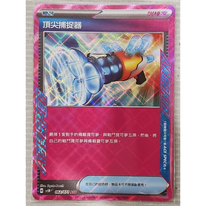 寶可夢 PTCG 異度審判 SV5M 062/071 頂尖捕捉器 ACE | 蝦皮購物