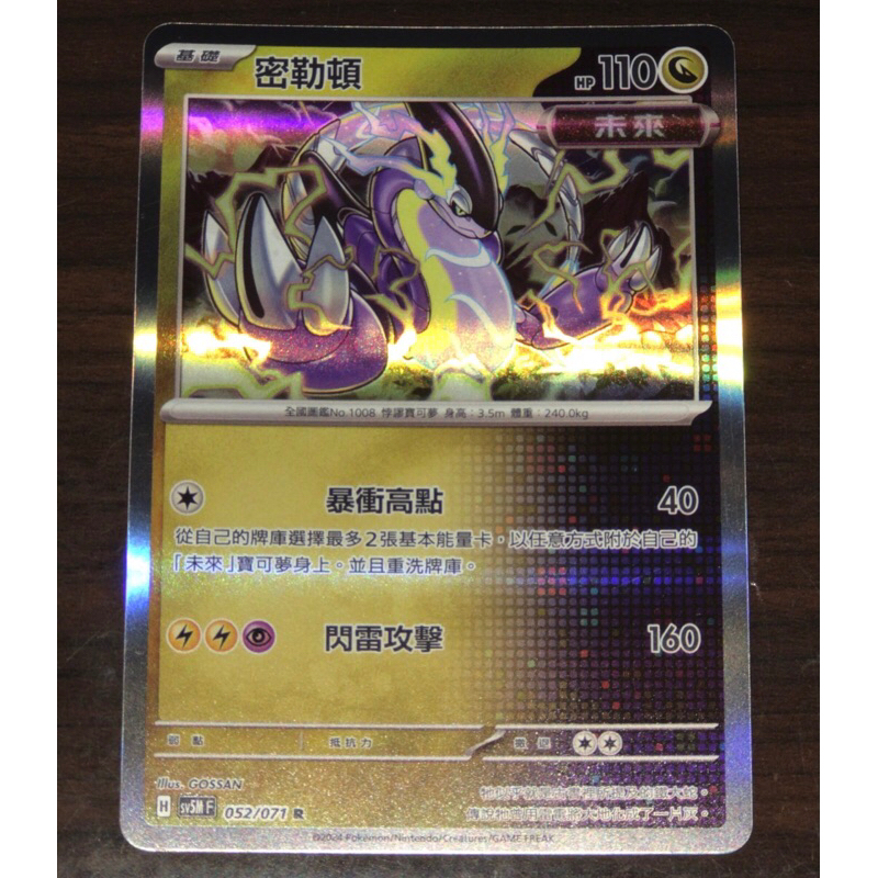 寶可夢PTCG 中文版 異度審判sv5M密勒頓 052/071（一般閃卡R） | 蝦皮購物