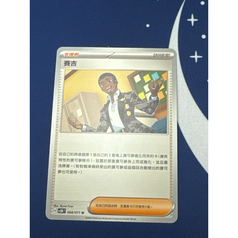 《MollyCard》現貨實拍｜賽吉 異度審判 sv5M 068/071 寶可夢集換式卡牌PTCG 中文版 | 蝦皮購物