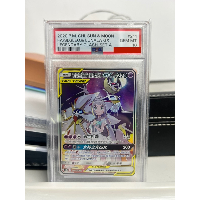 寶可夢 PTCG Psa 10 索爾迦雷歐&露奈雅拉 Sr Tag Team | 蝦皮購物