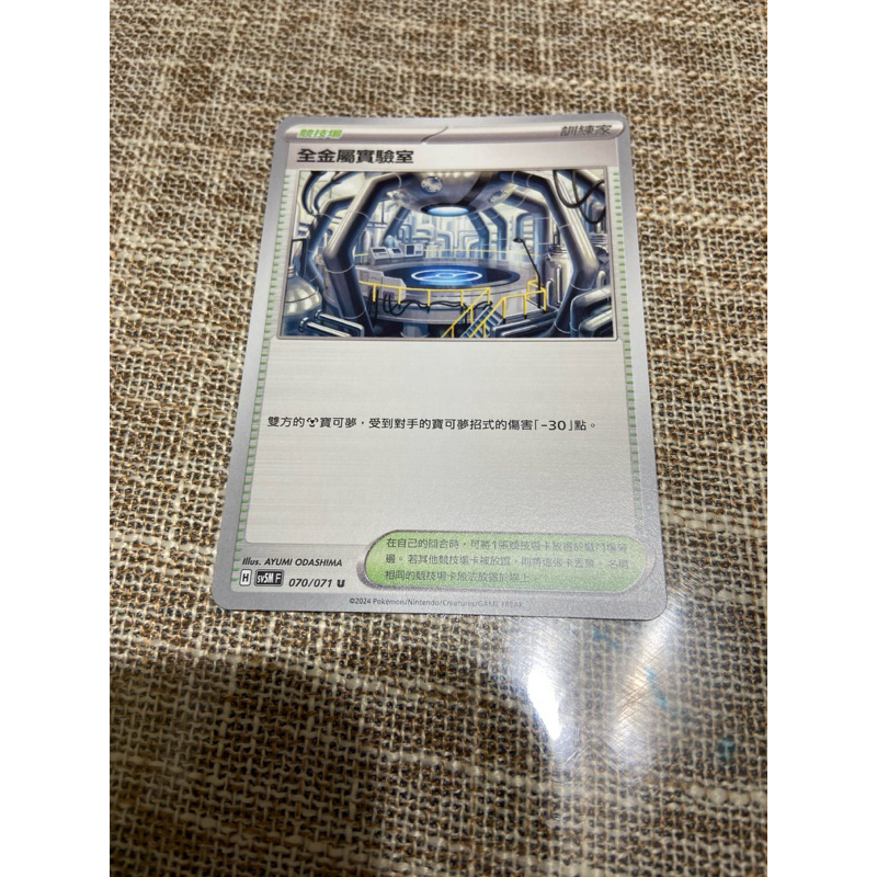 （小熊玩具）寶可夢 中文版 全金屬實驗室 sv5M 070/071 U | 蝦皮購物