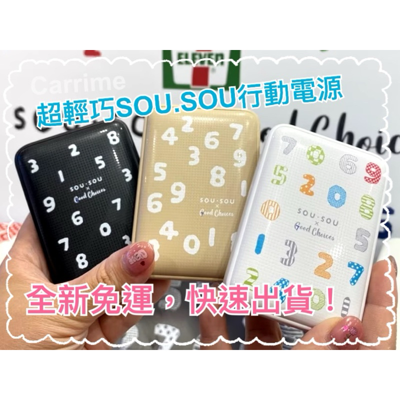 （全新免運，快速出貨）7-11 x SOU.SOU聯名商品 SOU.SOU 行動電源 黑色 / 白色 / 奶茶色 | 蝦皮購物