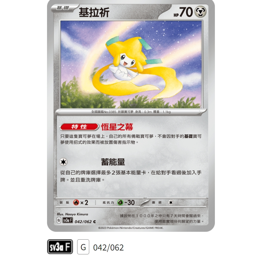 【松藤PTCG】激狂駭浪 寶可夢 中文版 PTCG 恆星之幕 基拉祈 SV3a 042/062 C | 蝦皮購物