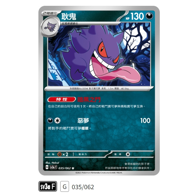 【松藤PTCG】激狂駭浪 寶可夢 中文版 PTCG SV3a [特性]暗黑之門 2階進化 耿鬼 035/062 U | 蝦皮購物