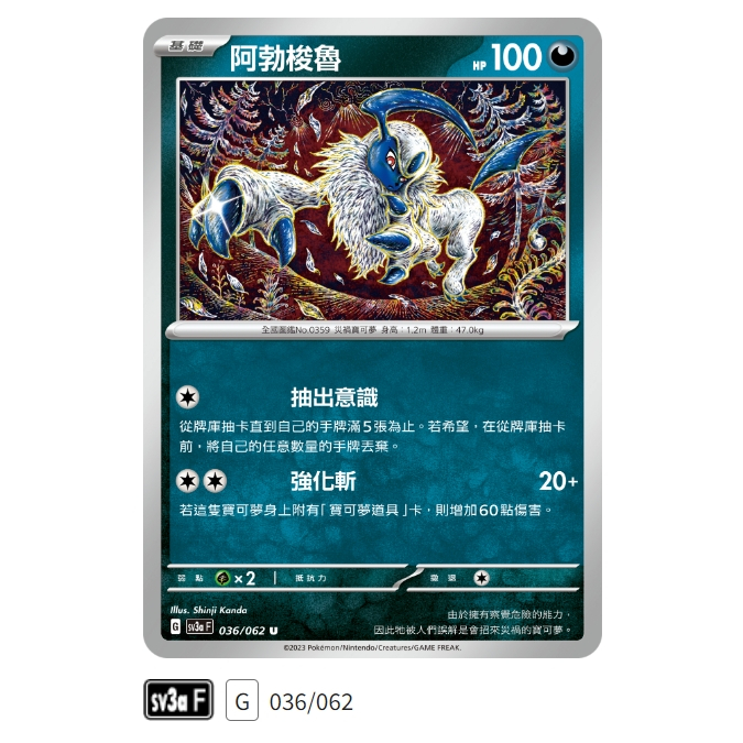 【松藤PTCG】激狂駭浪 寶可夢 中文版 PTCG SV3a 基礎 阿勃梭魯 036/062 U | 蝦皮購物