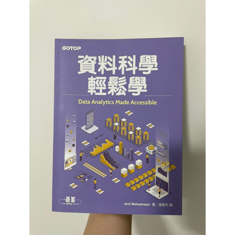 碁峯 資料科學輕鬆學 Data Analytics Made Accessible Anil Maheshwari著 | 蝦皮購物