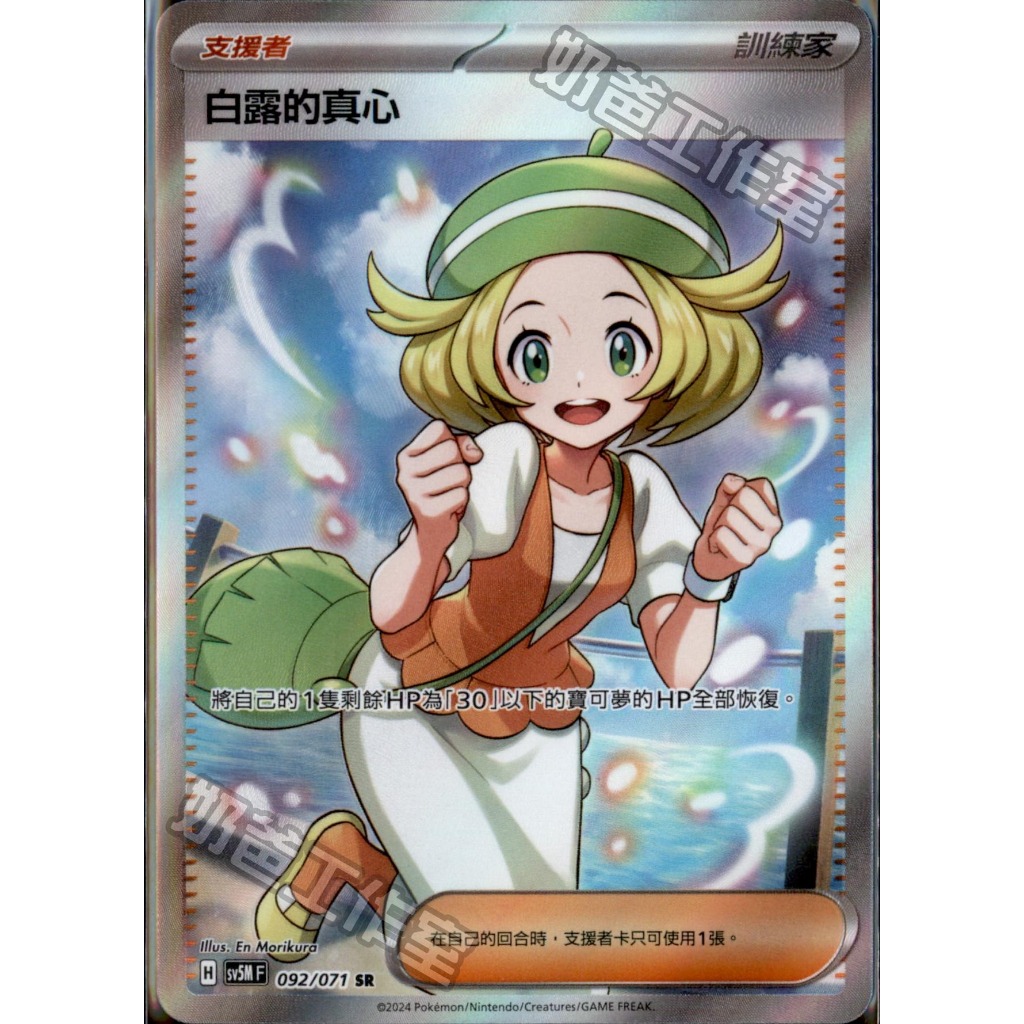 寶可夢卡牌 PTCG中文版 異度審判 sv5M 白露的真心 092/071 SR 097/071 SAR | 蝦皮購物