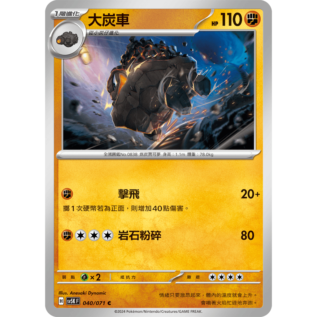 【松藤PTCG】狂野之力 寶可夢 中文版 PTCG SV5K 1階進化 大炭車 040/071 C | 蝦皮購物