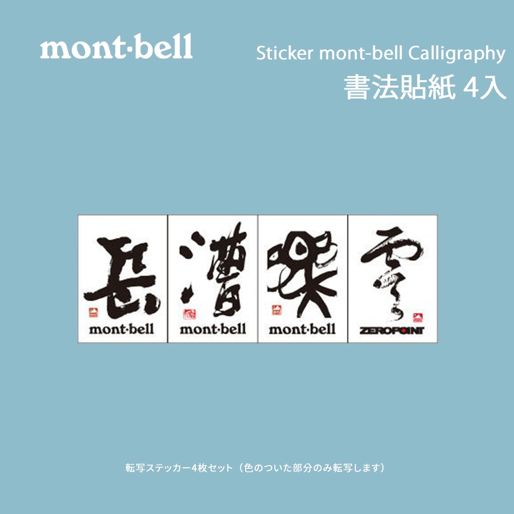 [mont-bell] Sticker mont-bell Calligraphy書法貼紙-4入 (1124328) | 蝦皮購物