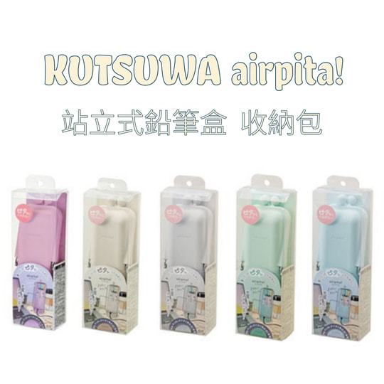 日本 KUTSUWA airpita! 立體矽膠鉛筆盒 直立式鉛筆盒 收納包 小物收納 手機架【時時購-居家生活選物店】 | 蝦皮購物
