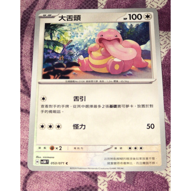 寶可夢PTCG中文版 異度審判 sv5M 大舌頭 053/071 C | 蝦皮購物