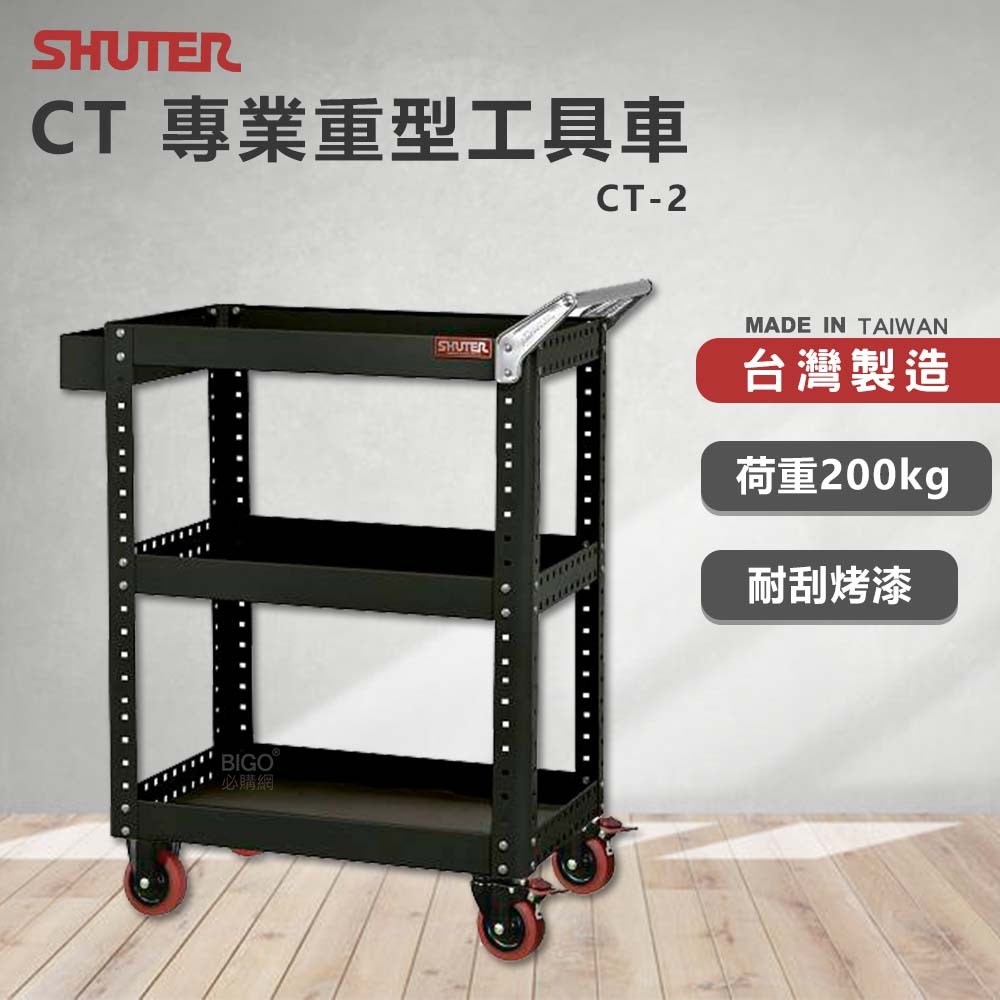 樹德 SHUTER 專業重型工具車 CT-2 台灣製造 工作推車 作業車 置物收納車 活動置物車 工具車 物料車 零件車 | 蝦皮購物