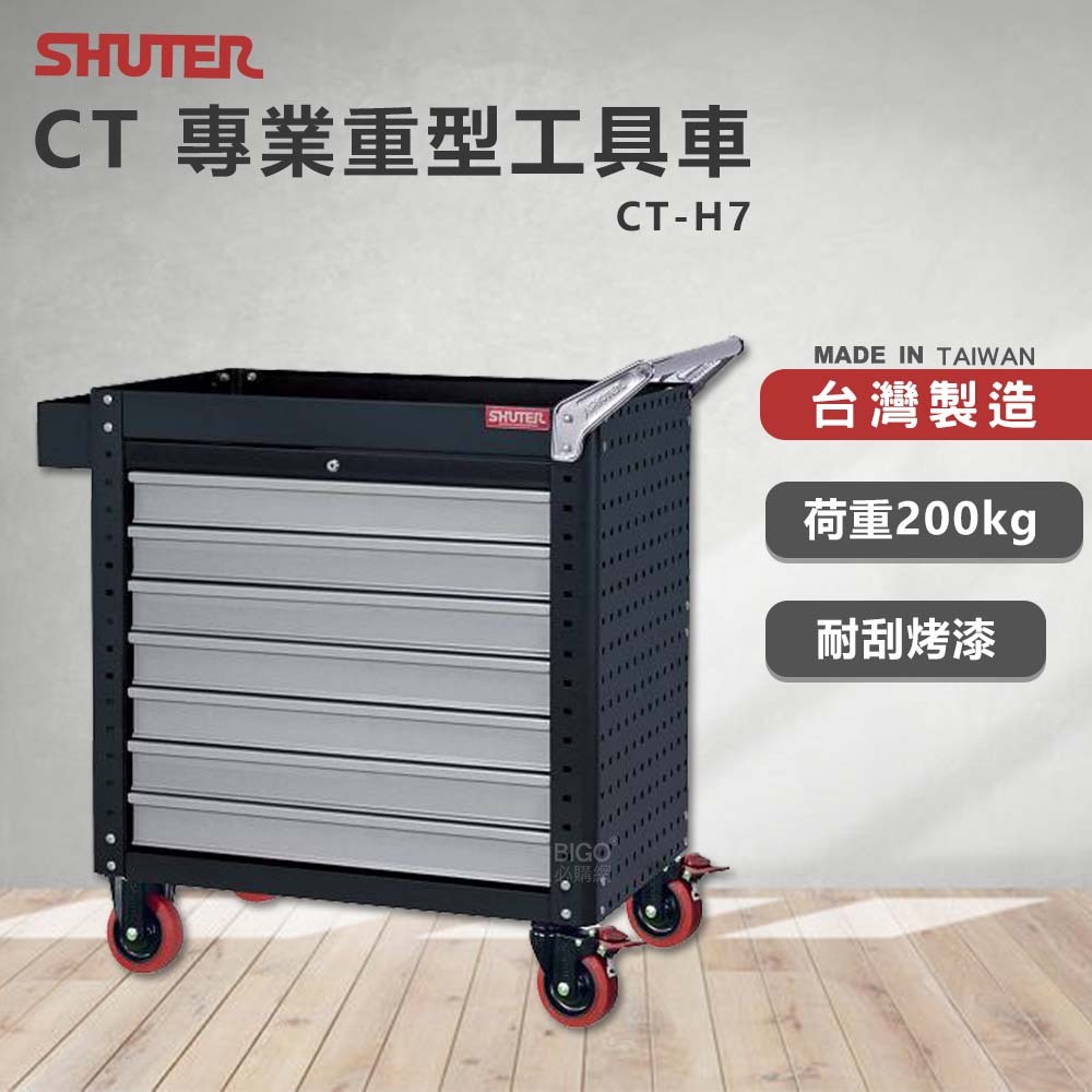 樹德 SHUTER 專業重型工具車 抽屜型 CT-H7 台灣製造 工具車 物料車 置物 收納車零件車 工作推車 作業車 | 蝦皮購物