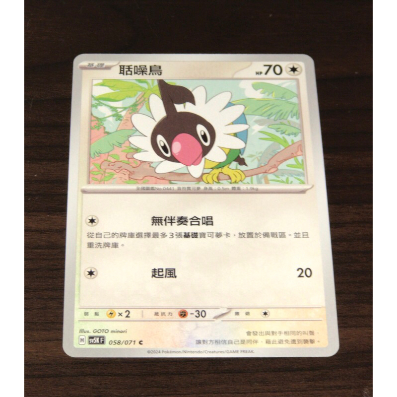 寶可夢PTCG 中文版 狂野之力sv5K 聒噪鳥 058/071 C | 蝦皮購物