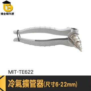 冷氣銅管擴管器 空調 冷凍空調 銅鋁管擴口器 MIT-TE622 管路 配管 冷氣擴管器 銅管擴口器 手動撐管器 漲管器 | 蝦皮購物