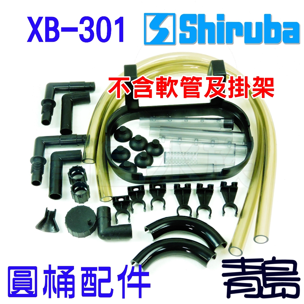 【新莊/五股/青島水族】銀箭 XB-301 XB-303 七星 SP-601 703 ISTA 迷你圓桶 小圓桶 配件包 | 蝦皮購物