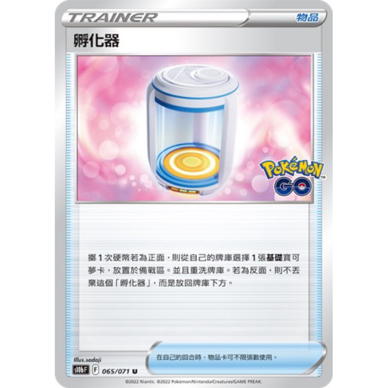[遊戲頑家總部] 孵化器 S10b 065/071 U PTCG 中文版 | 蝦皮購物