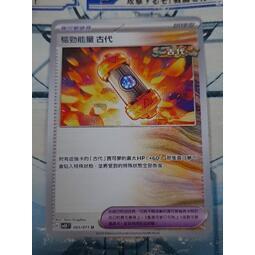 【旺旺卡鋪】PTCG寶可夢卡 中文正版 065/071 U 驅勁能量 古代 | 蝦皮購物