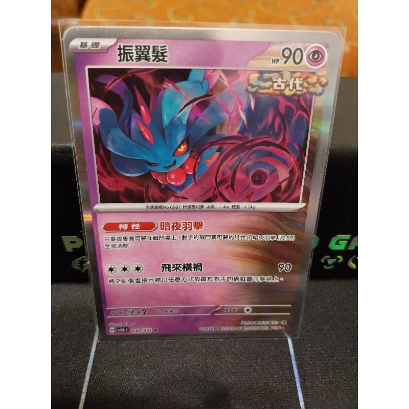 寶可夢 PTCG 中文版 振翼髮 SV5K 033/071 R | 蝦皮購物