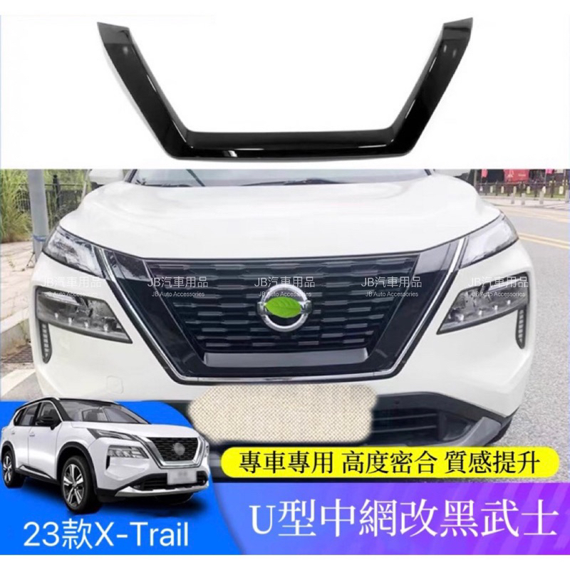 Nissan 23-25年 大改款 X-Trail E-Power T33 U形中網黑武士 改裝 碳纖維 黑色 中網 | 蝦皮購物