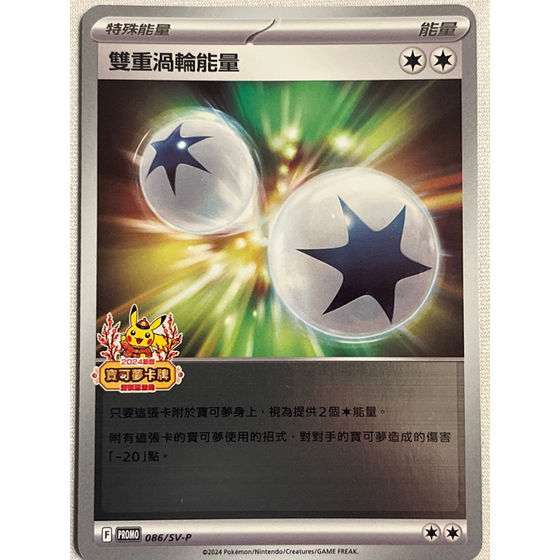 【凱薩小鋪】寶可夢PTCG 2024新春恭賀新禧特典卡 PROMO 086/SV-P 雙重渦輪能量 | 蝦皮購物