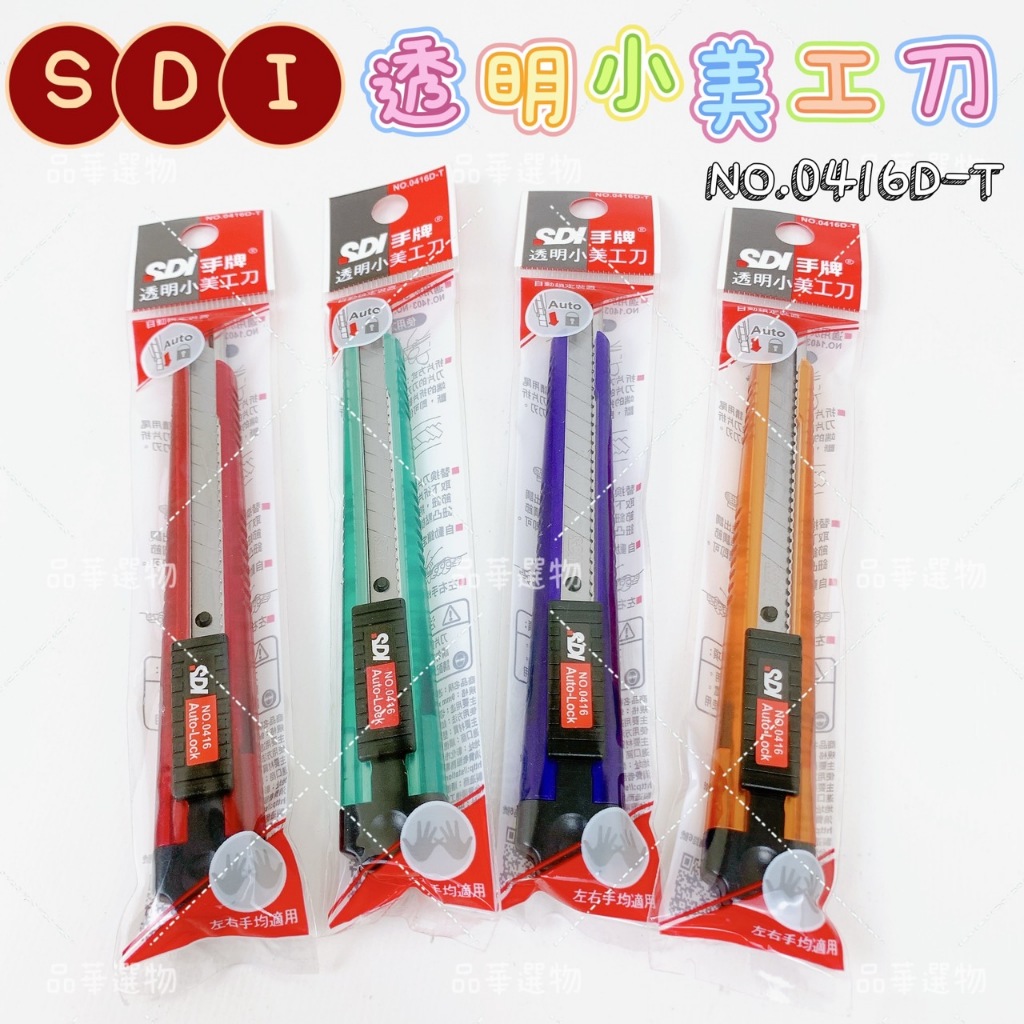 SDI 手牌 NO.0416D-T 透明小美工刀 自動鎖定裝置 左右手適用 輕便型 簡易型 開箱刀 裁切刀 美工刀 小刀 | 蝦皮購物
