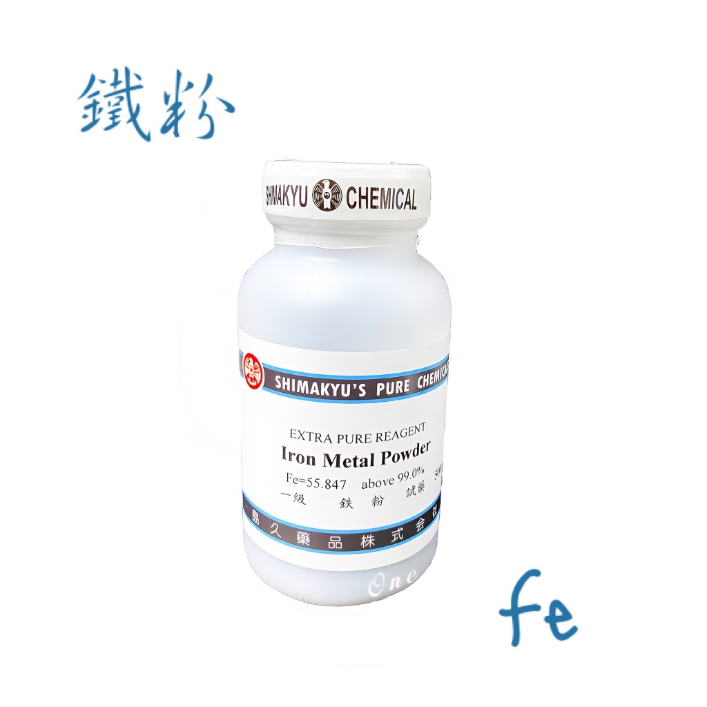 島久試藥 鐵粉 Iron Metel Powder 500g 含稅 | 蝦皮購物
