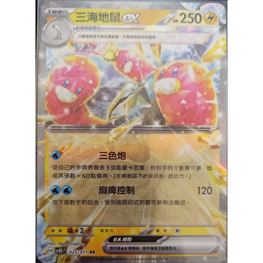 【森豪PTCG】三海地鼠ex (sv5K 025 RR) | 蝦皮購物
