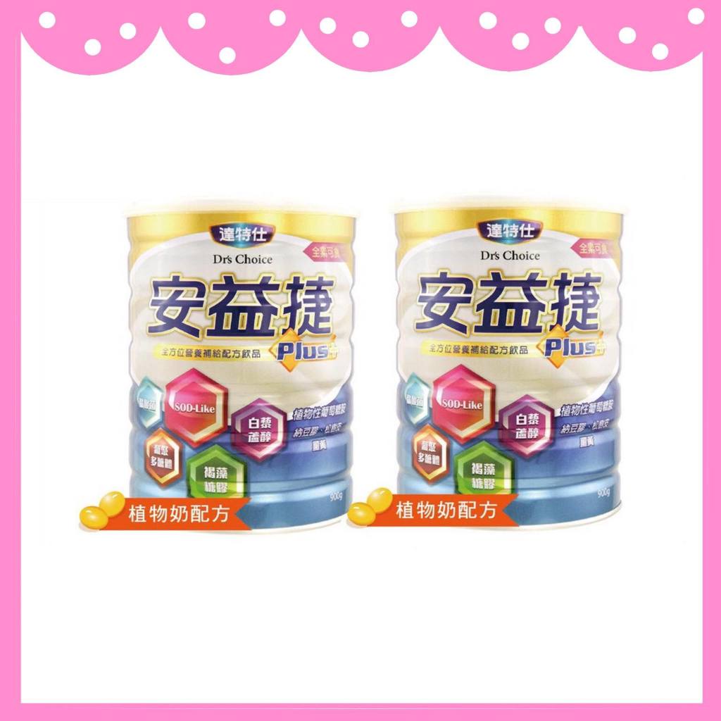 台灣公司貨 達特仕 安益捷 成人奶粉 900gx2瓶 葡萄糖胺 素食可 酪蛋白磷酸胜肽 松樹皮 | 蝦皮購物