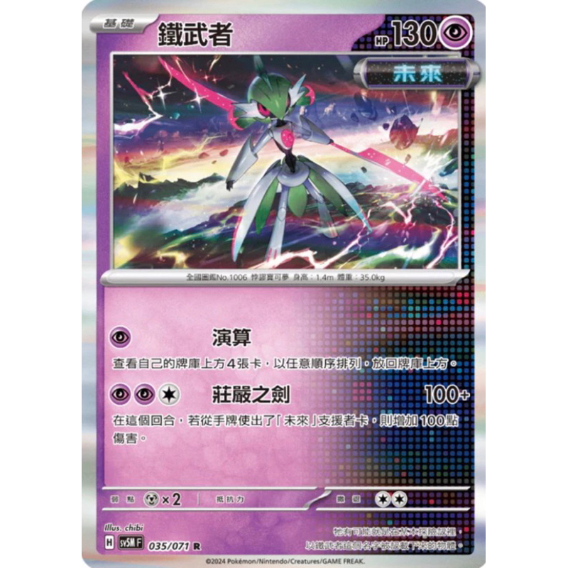 寶可夢 PTCG SV5M 鐵武者 035/071 R | 蝦皮購物