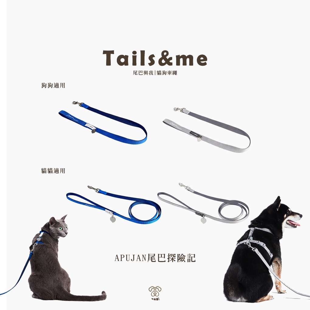 【現貨 免運】 tails&me 尾巴與我｜APUJAN尾巴探險記 寵物牽繩｜狗狗牽繩 貓咪牽繩 貓狗適用｜RBB | 蝦皮購物